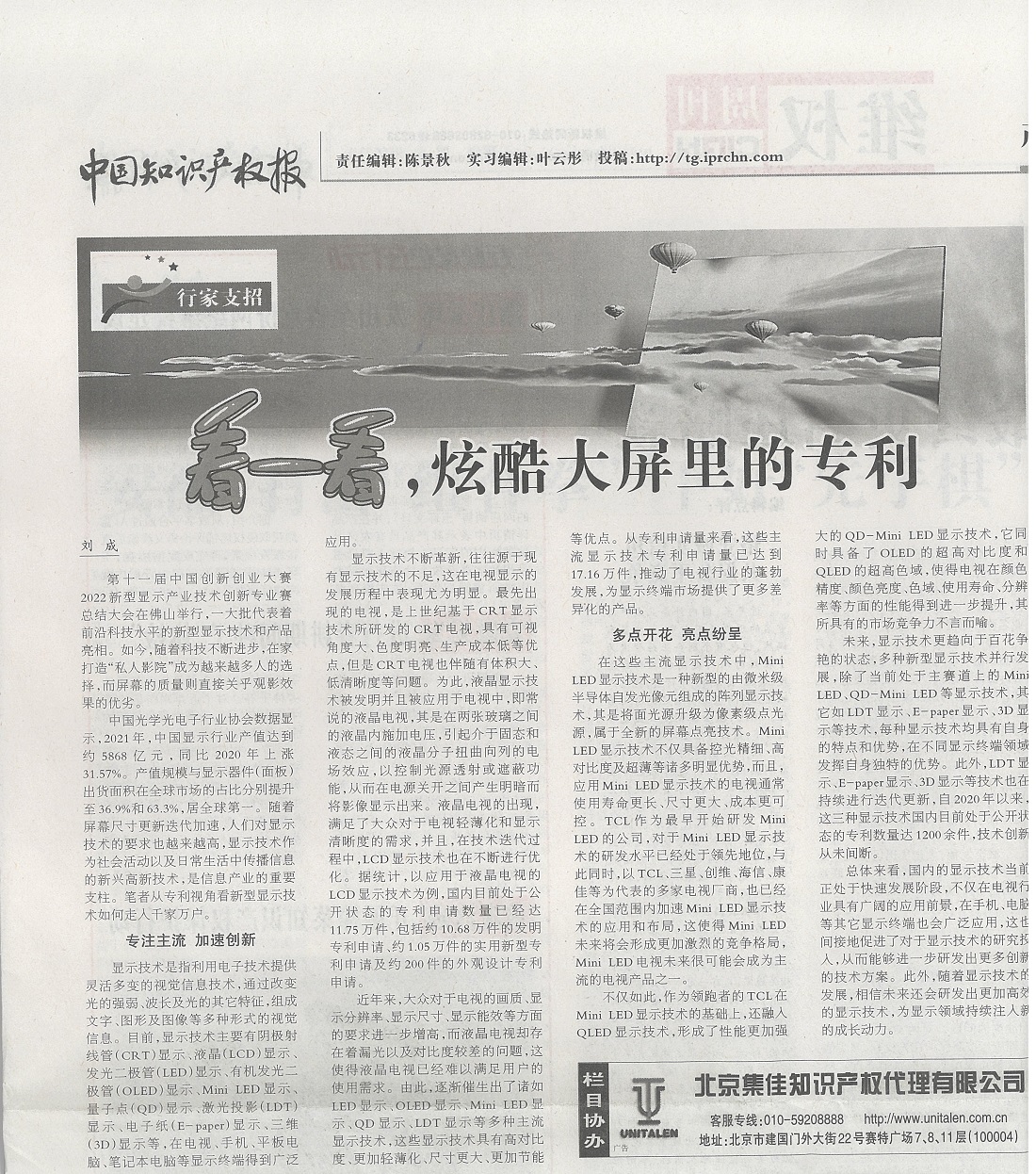集佳文章《看一看,炫酷大屏里的专利》在《中国知识产权报》发表 集佳知识产权官网